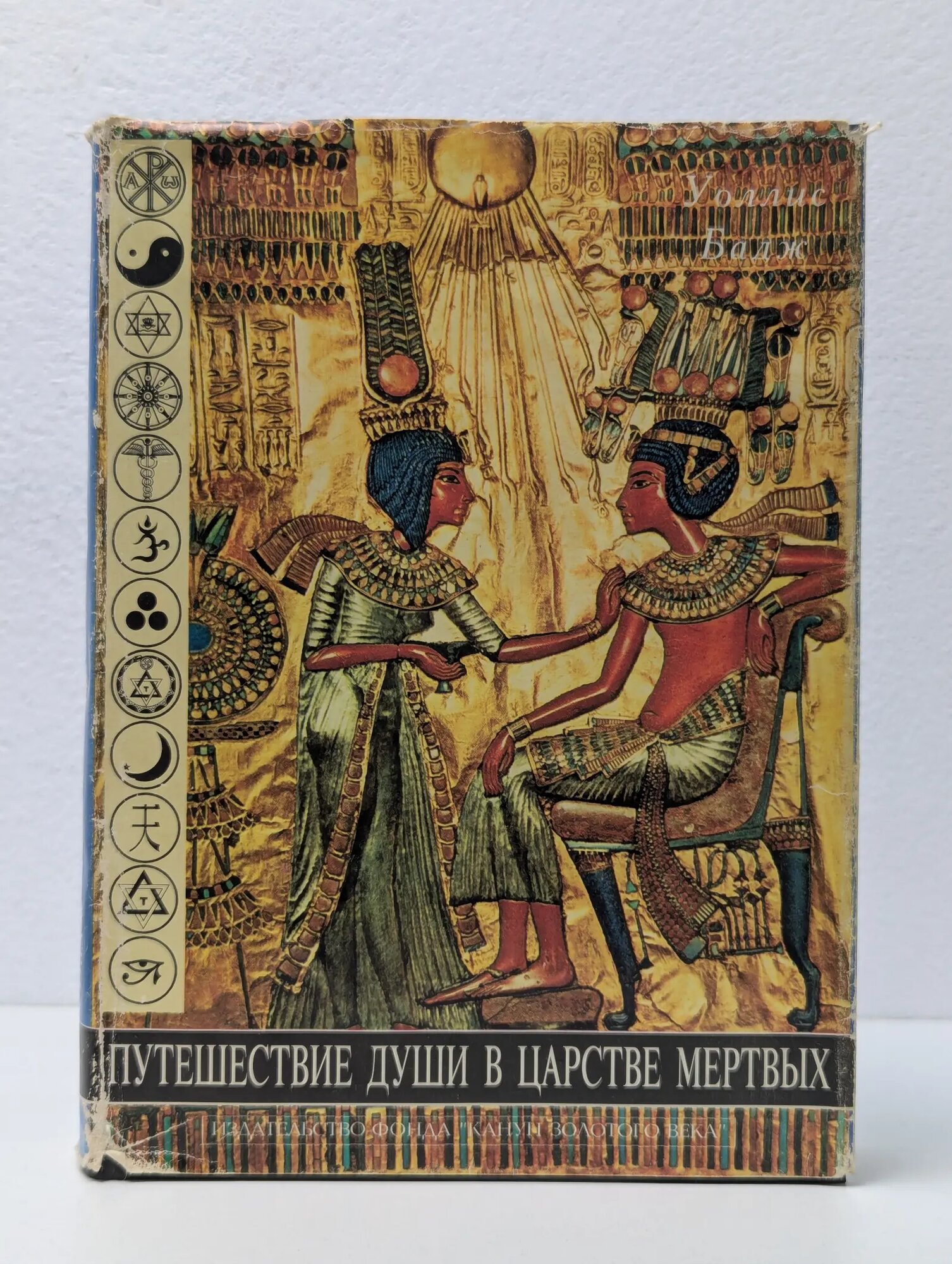 Египетская книга мертвых Бадж Эрнест Альфред Уоллис 2000