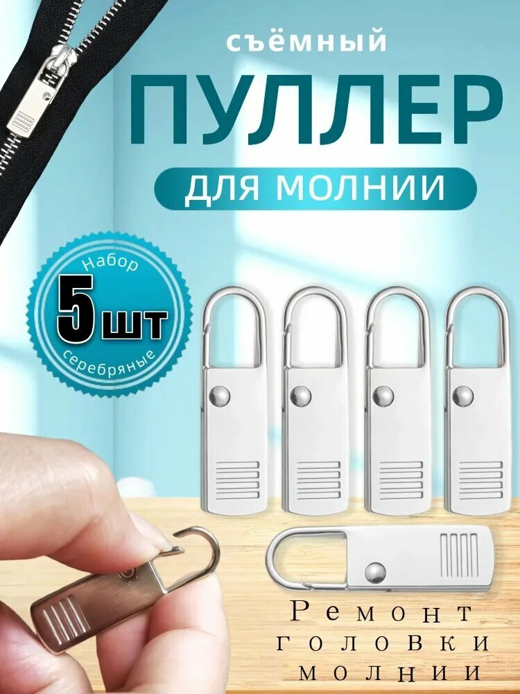 Бегунок для молнии, пуллер, язычок, зиппер, собачка для молнии. Набор 5 шт. Размер 37х10 мм. Цвет серебряные.