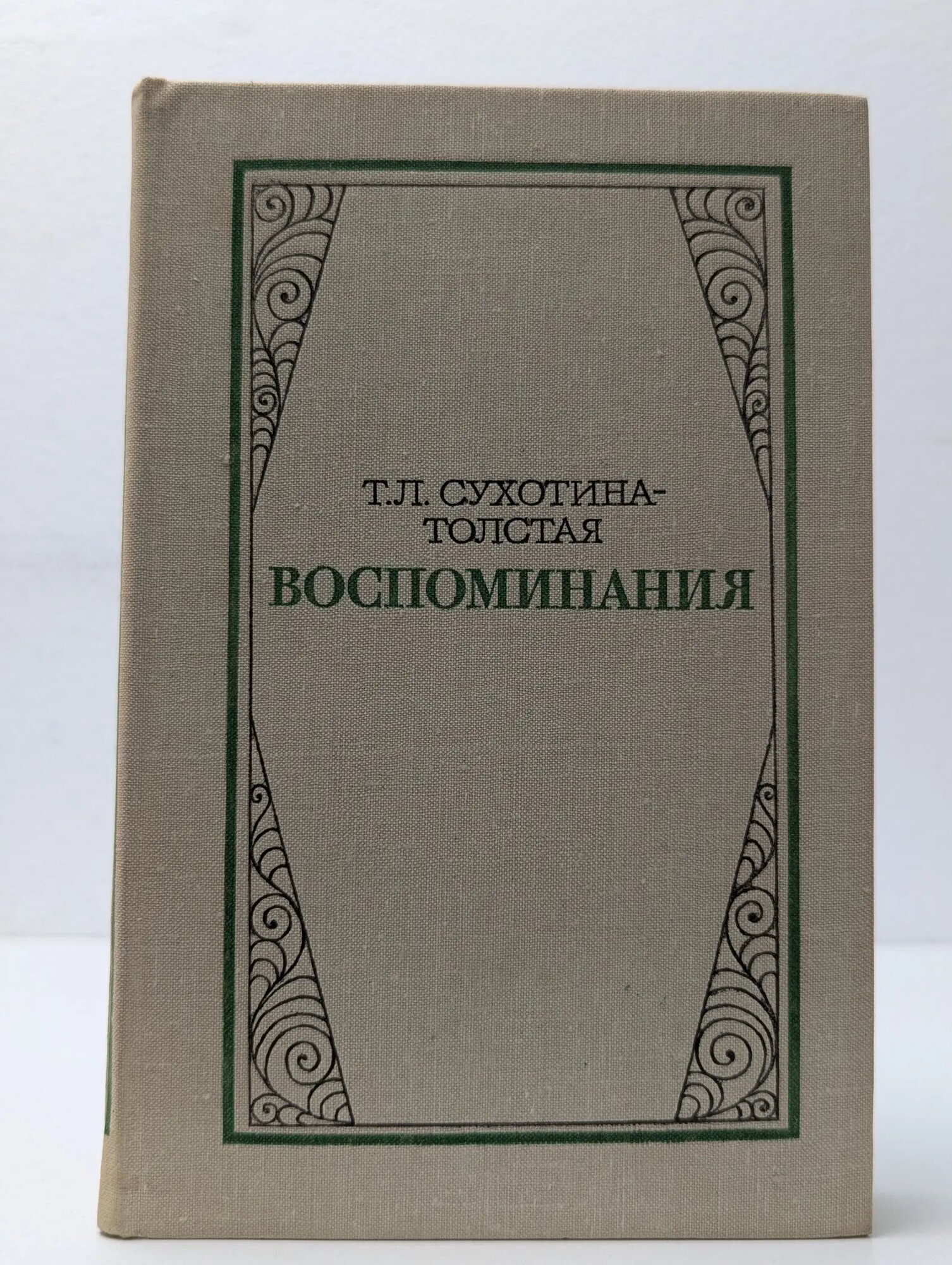 Т. Л. Сухотина-Толстая. Воспоминания Сухотина-Толстая Татьяна Львовна 1980