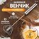 Венчик, длина 31.5 см