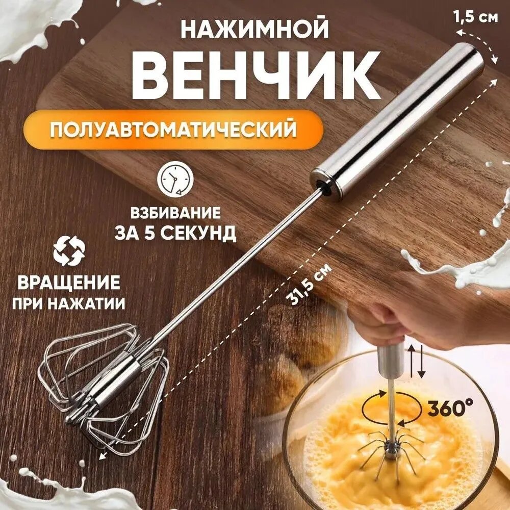 Венчик, длина 31.5 см