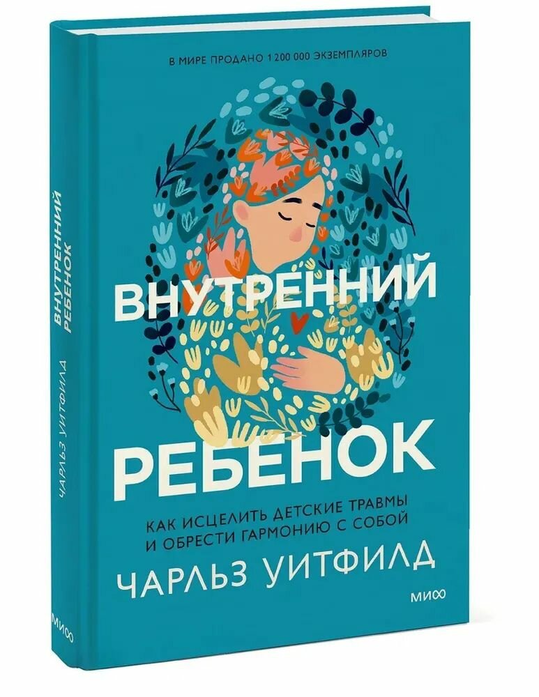 Внутренний ребенок. Как исцелить детские травмы и обрести гармонию с собой (Твёрдый переплёт)
