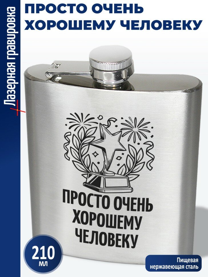 Фляжка "Просто очень хорошему человеку"