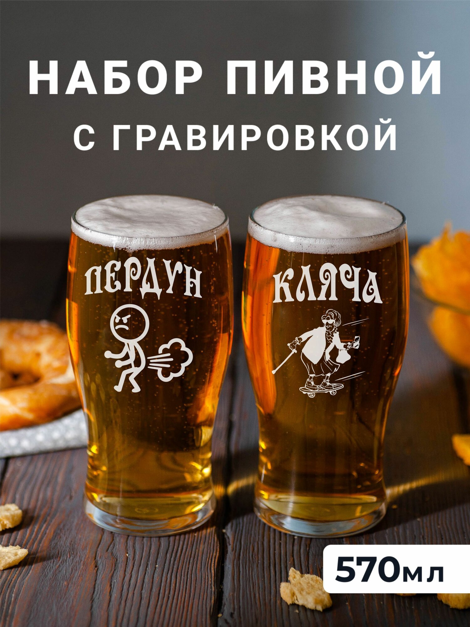 Набор бокалов для пива с гравировкой Пер*ун / Кляча