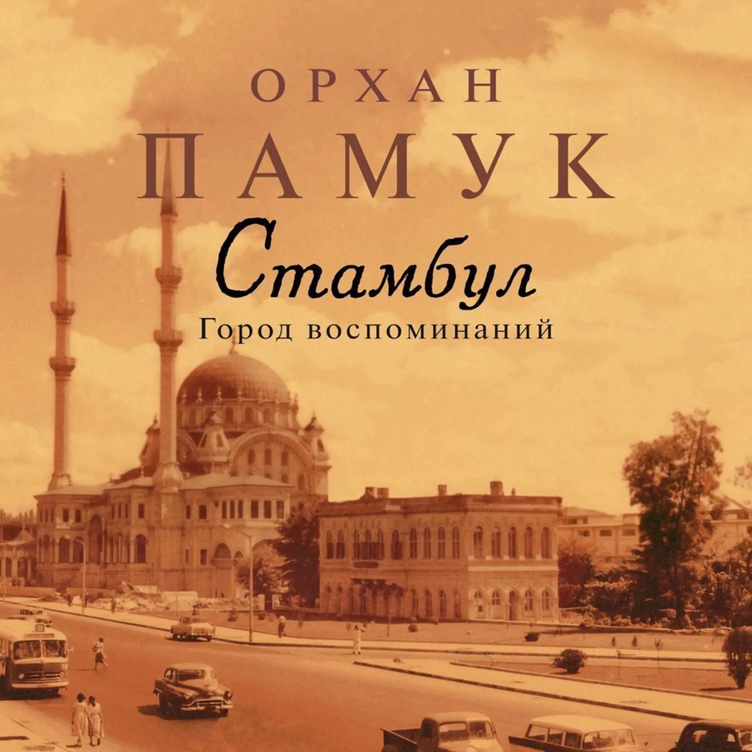 Стамбул. Город воспоминаний [Аудиокнига]