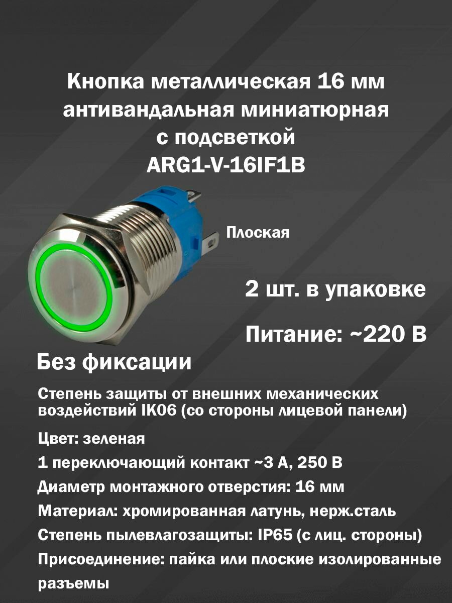 Кнопка металлическая 16 мм с подсветкой без фиксации ARG1-V-16IF1B-M001-SG220 (1 переключающий контакт, 220В, Зеленая) 2шт. в упаковке