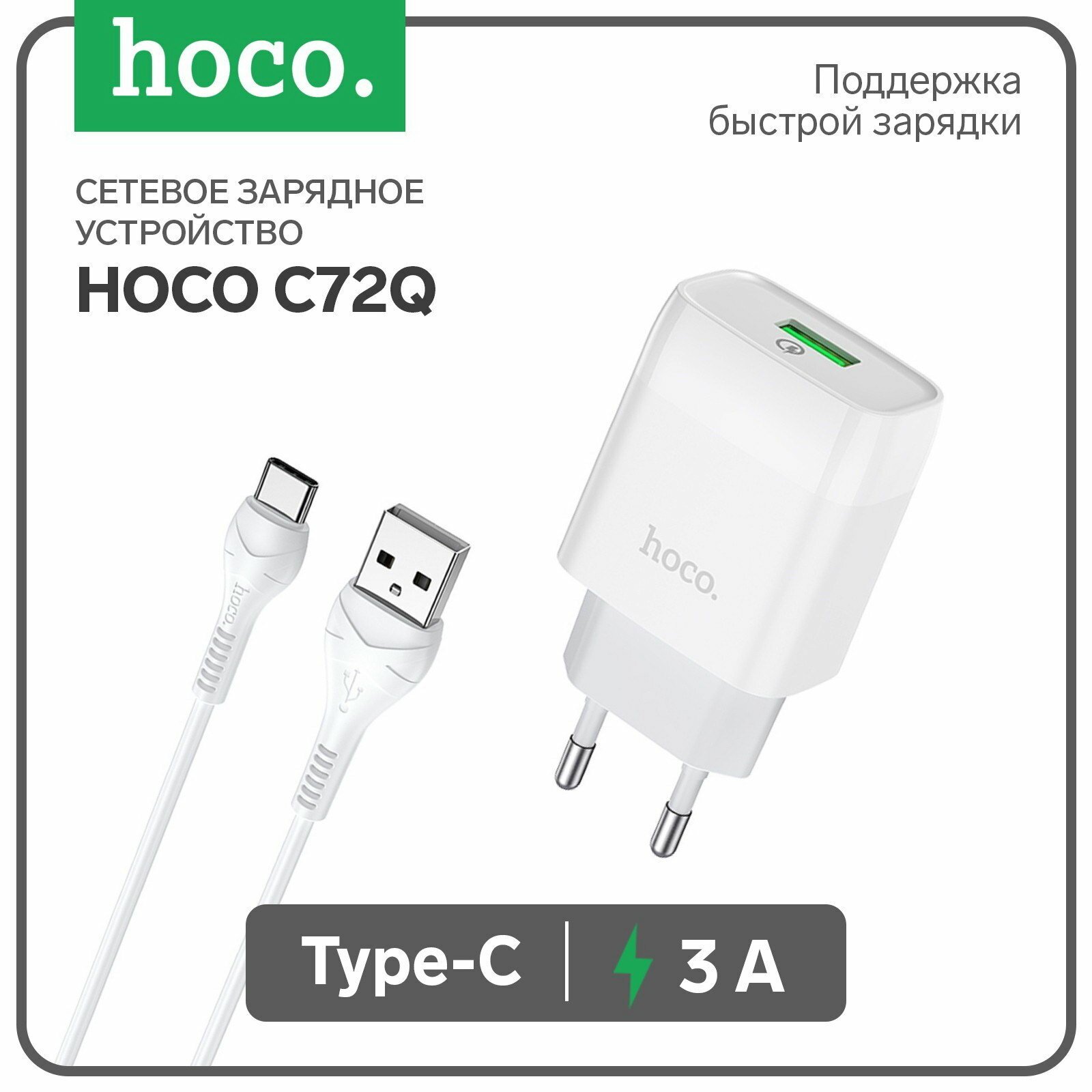 Сетевое зарядное устройство C72Q, 18 Вт, USB QC3.0 - 3 А, кабель Type-C, 1 м, белый