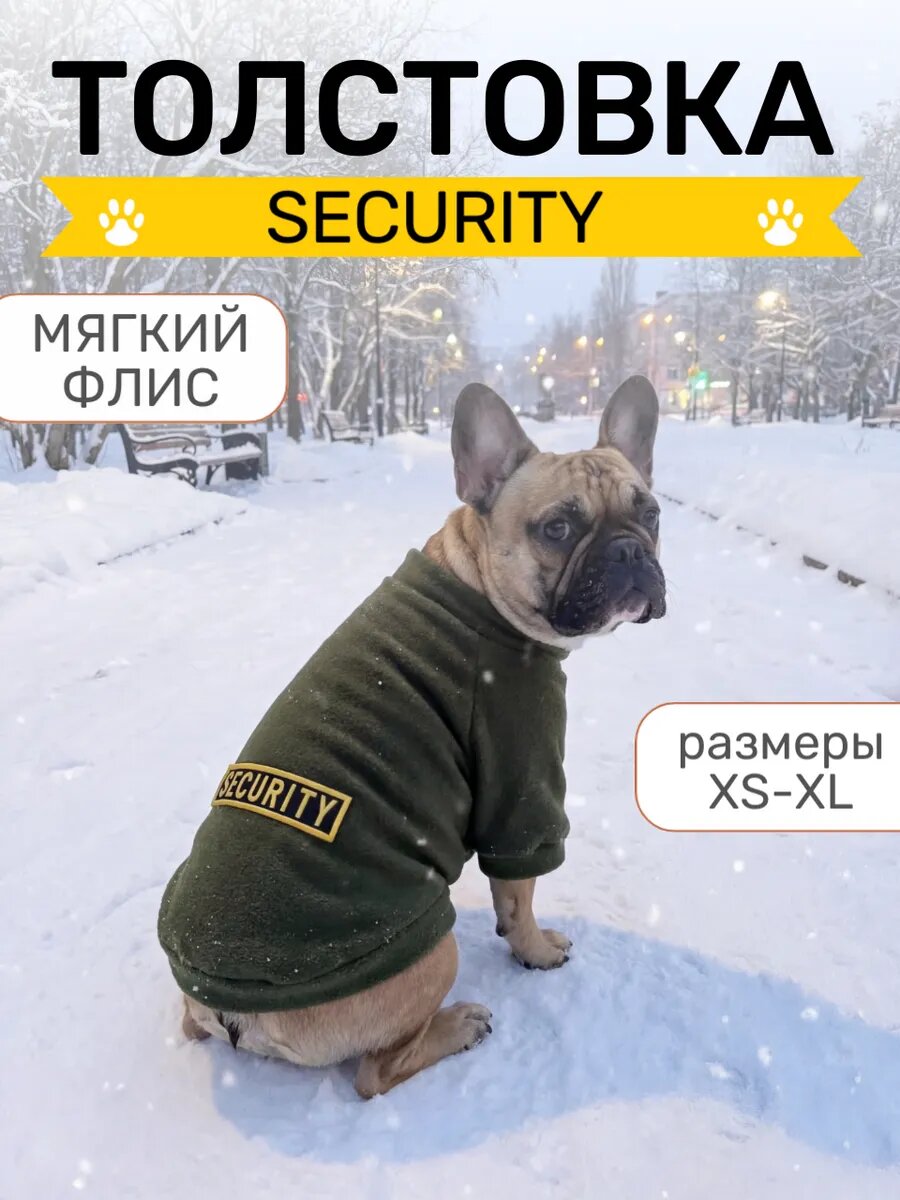 Толстовка Security для собак мелких и средних пород, флис, демисезон, зима
