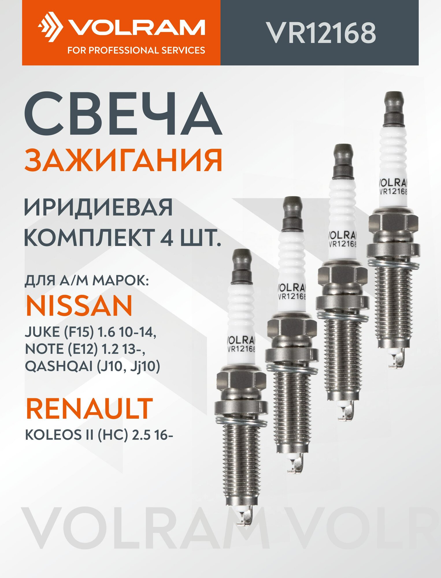Свечи зажигания VOLRAM VR12168-4 для Nissan Qashqai, Juke; иридий + иридий (4шт)