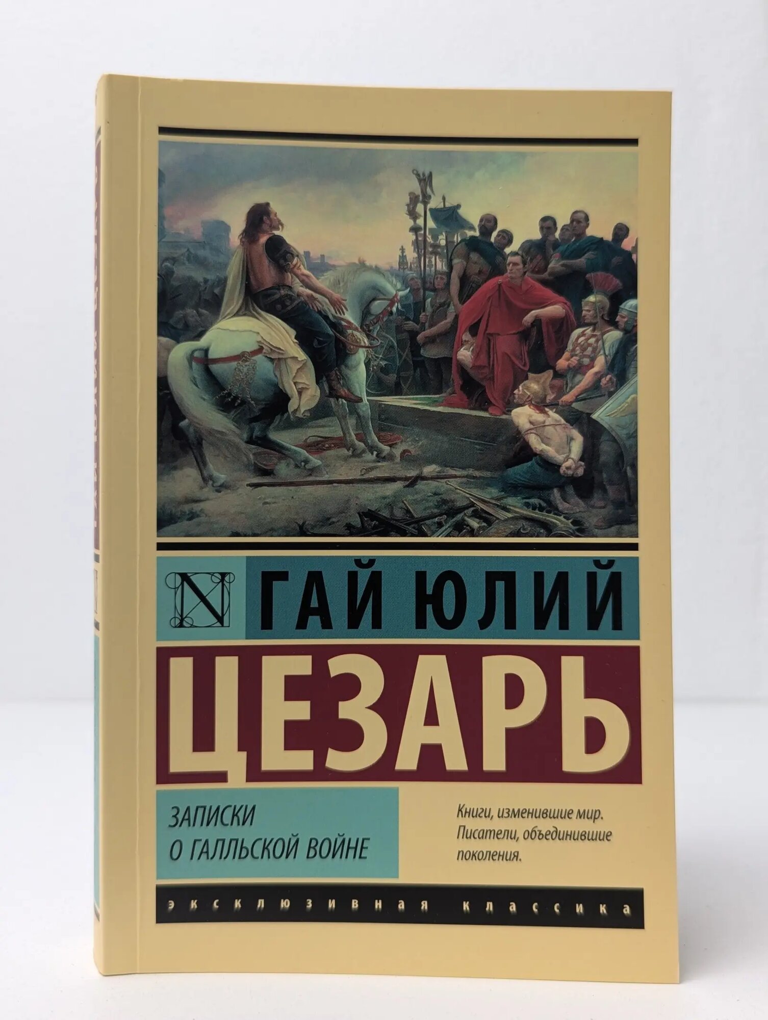 Записки о Галльской войне Цезарь Гай Юлий 2018