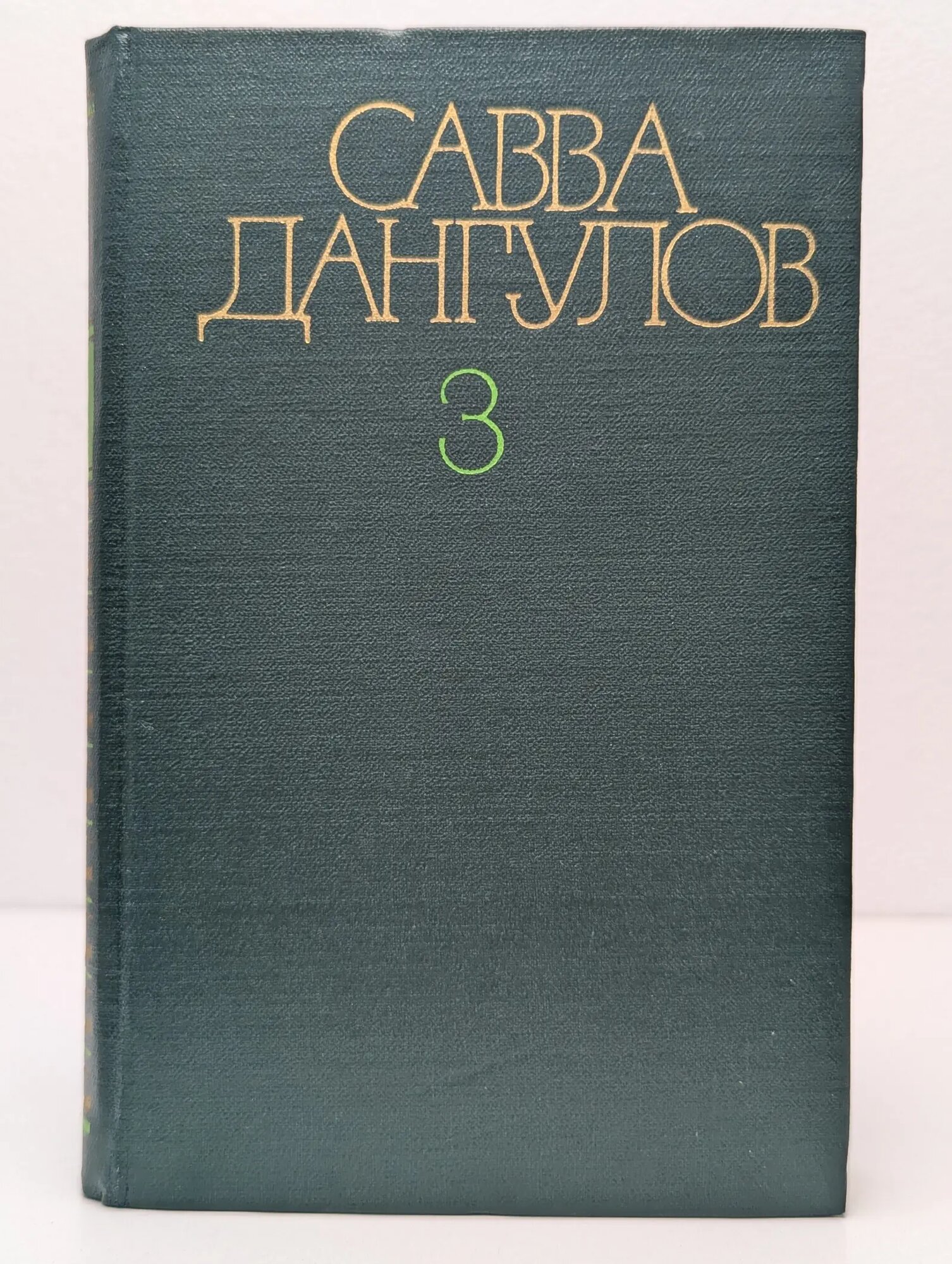 Савва Дангулов. Собрание сочинений в 5 томах. Том 3 Дангулов Савва Артемович 1983