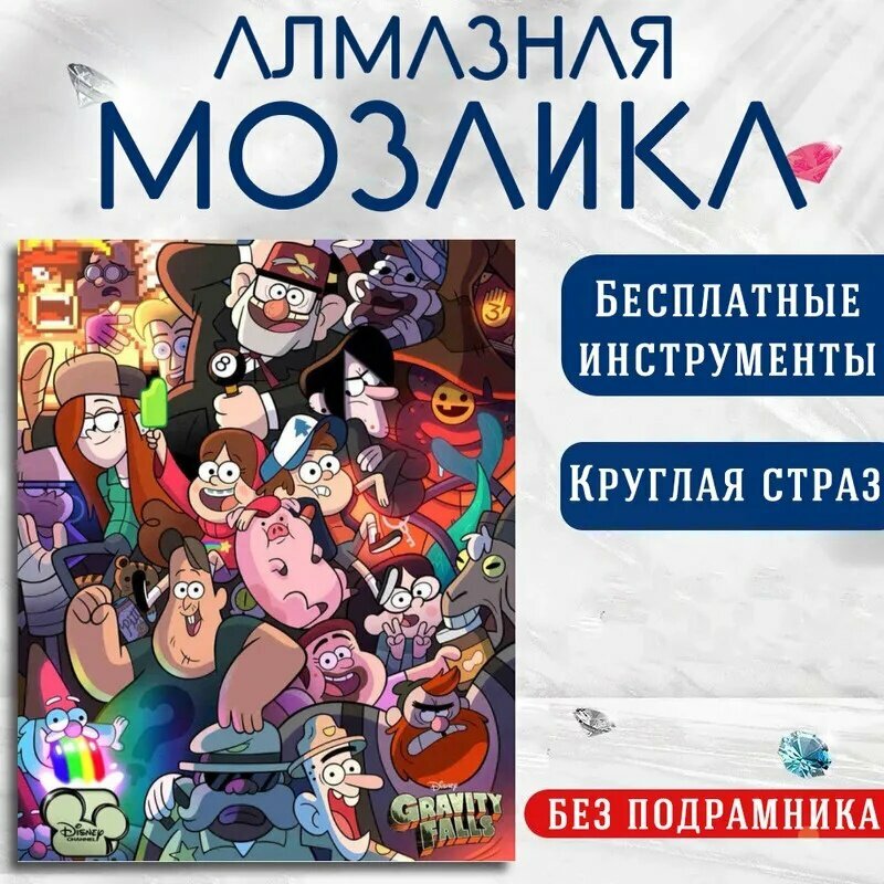 Алмазная мозаика "Гравити Фолз" Вышивка Живопись Картина стразами