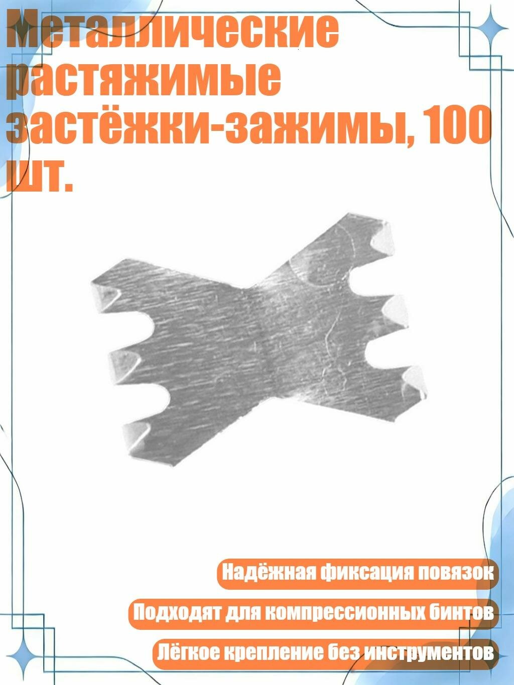 Металлические растяжимые застёжки-зажимы, 100 шт, C