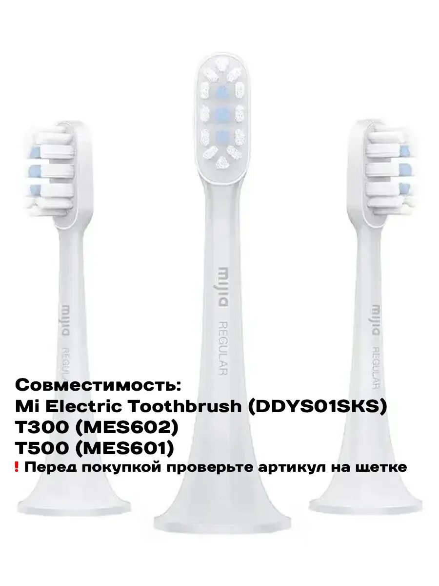 Насадки для зубной щетки Mijia Electric Toothbrush/T300/T500/T500C DDYST01SKS, 3 шт (Regular NUN4001CN)