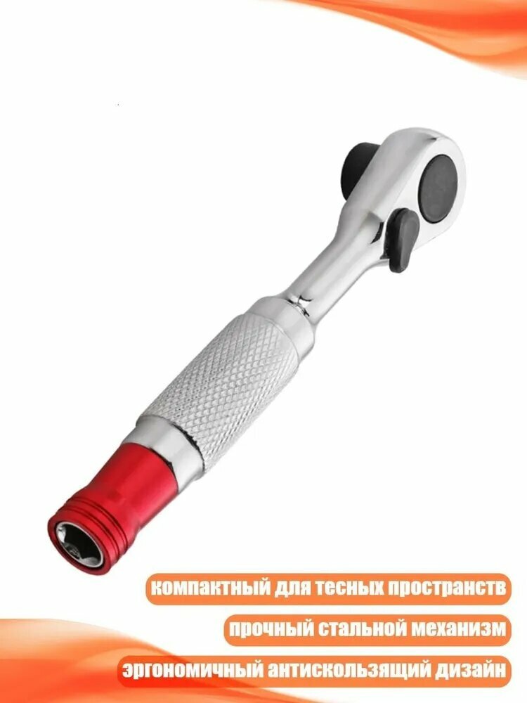 Трещоточная рукоятка 1/4" с вращающейся двусторонней головкой для авторемонта, - Партия