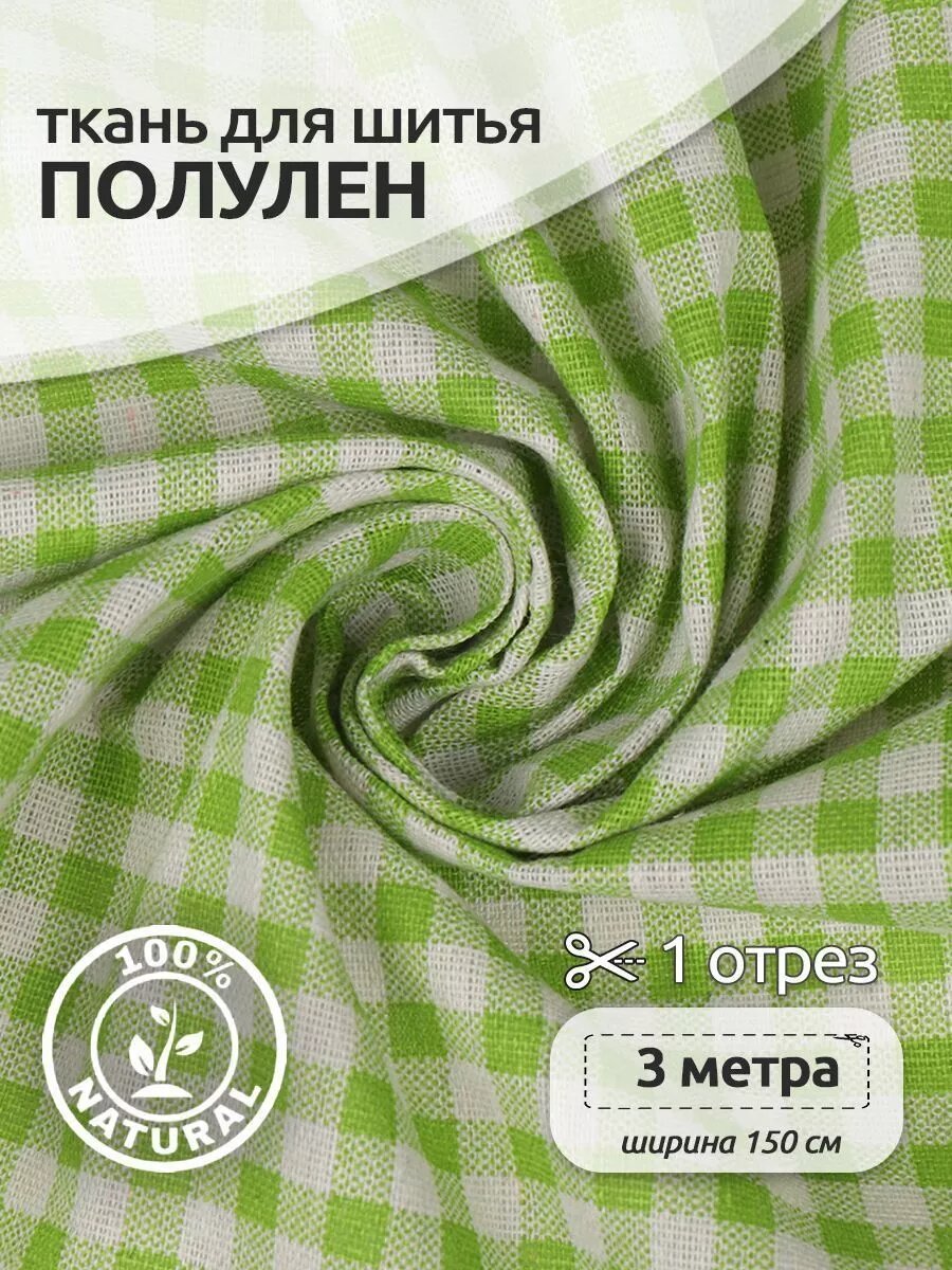 Ткань лен Полулен