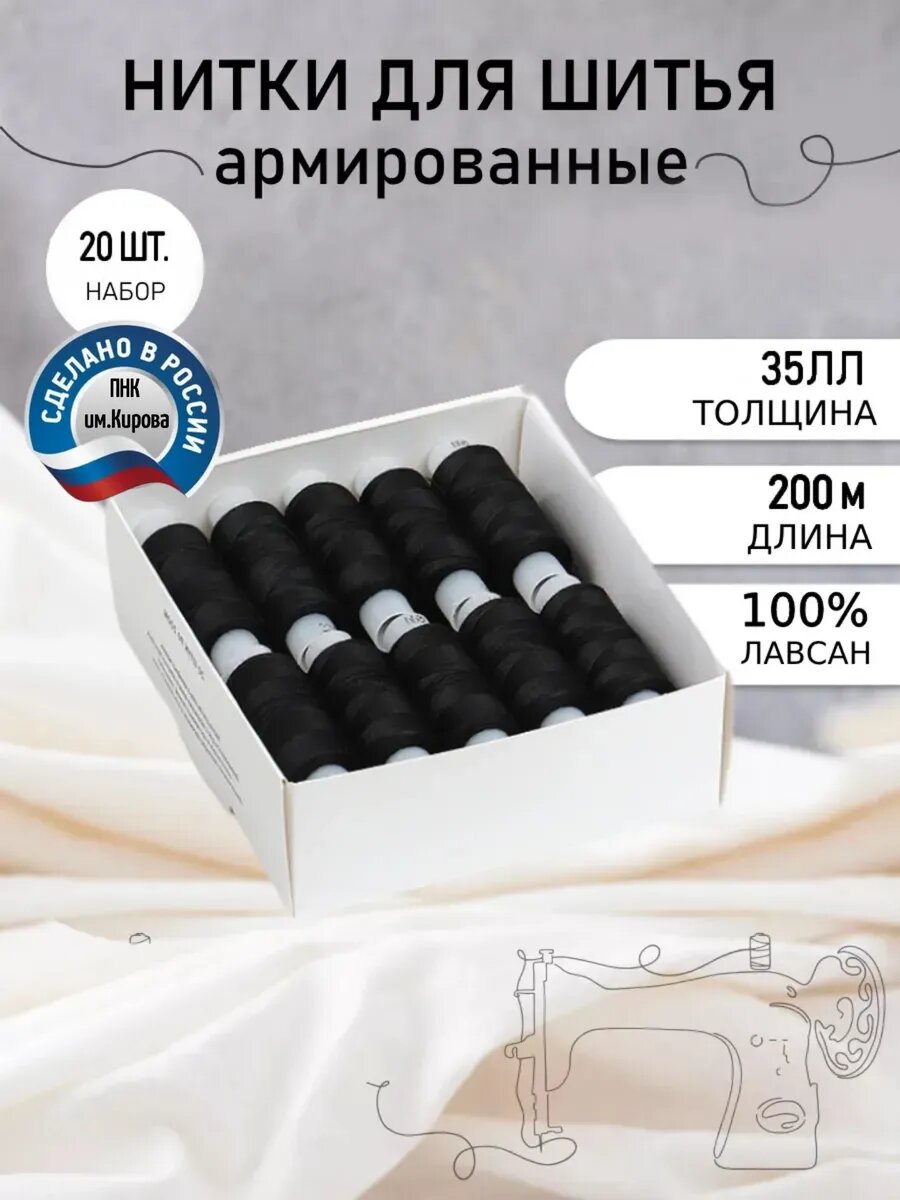 Нитки для шитья армированные 35ЛЛ Набор 20 шт.