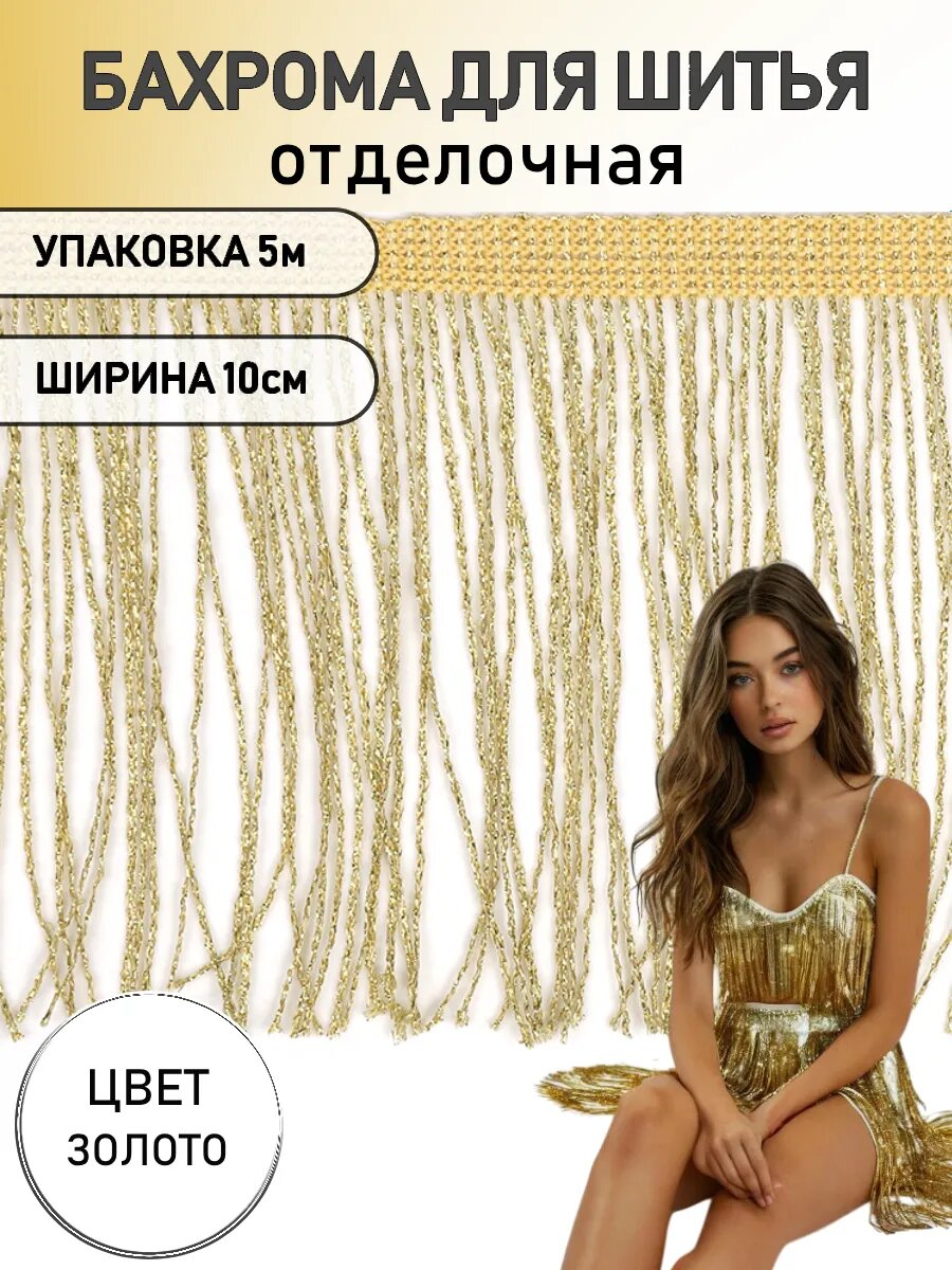 Бахрома для одежды золотая 10 см уп.5 м танцевальная