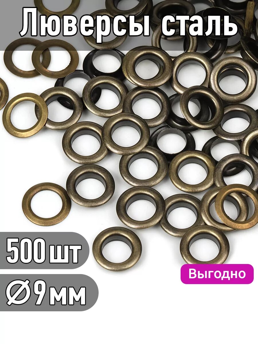 Люверсы 9 мм 500 шт