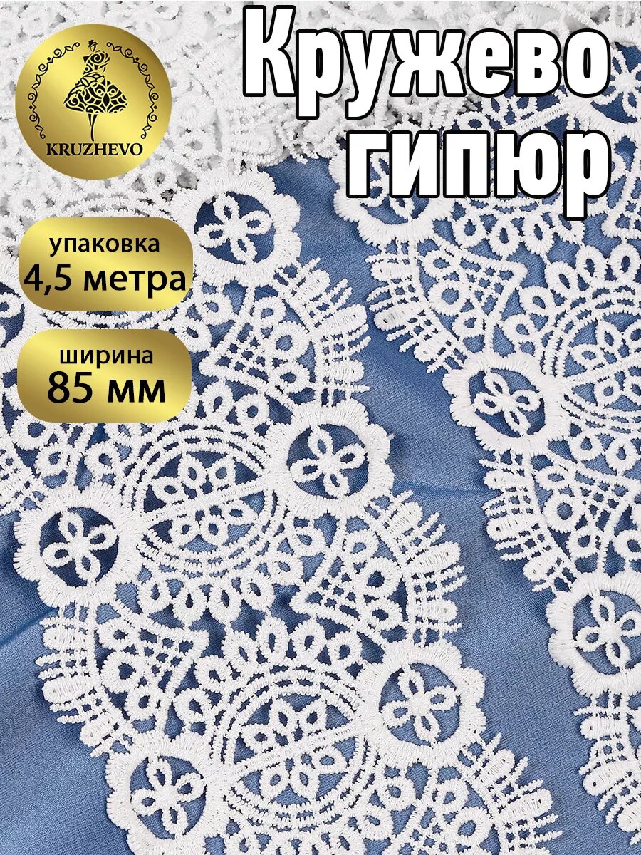 Кружево гипюр для рукоделия и шитья 8,5 см 4,5м