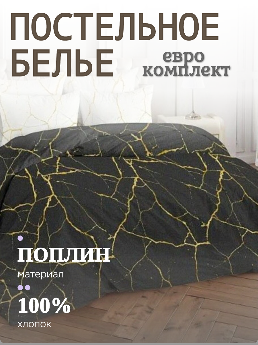 Постельное бельё Yason-tex "День и ночь", евро, хлопок 100%, мрамор