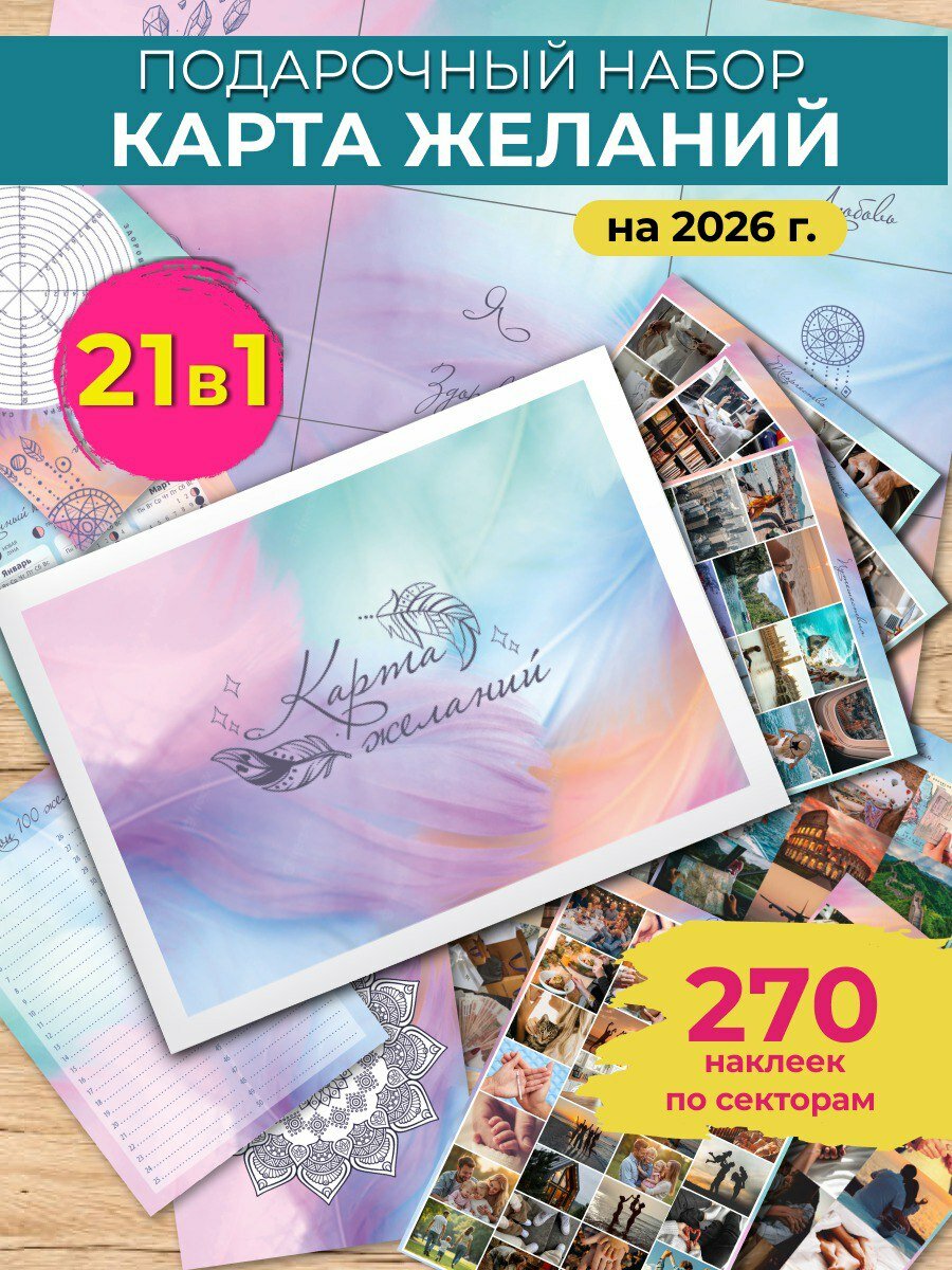 Карта желаний 2026 2027 женская набор с наклейками трекер привычек, мандала подарок подруге на день рождения и 8 марта