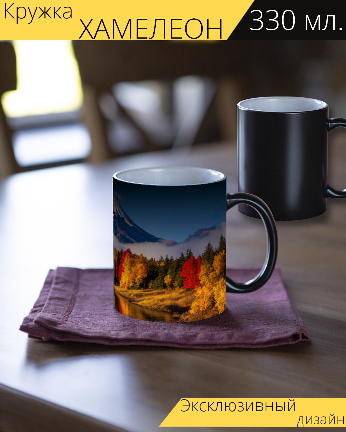 Кружка хамелеон с принтом "Вулкан корякский величественно поднимается в осеннем пейзаже камчатки. его заснеженная вершина контрастирует с яркими оттенками желтой и красной." 330 мл.