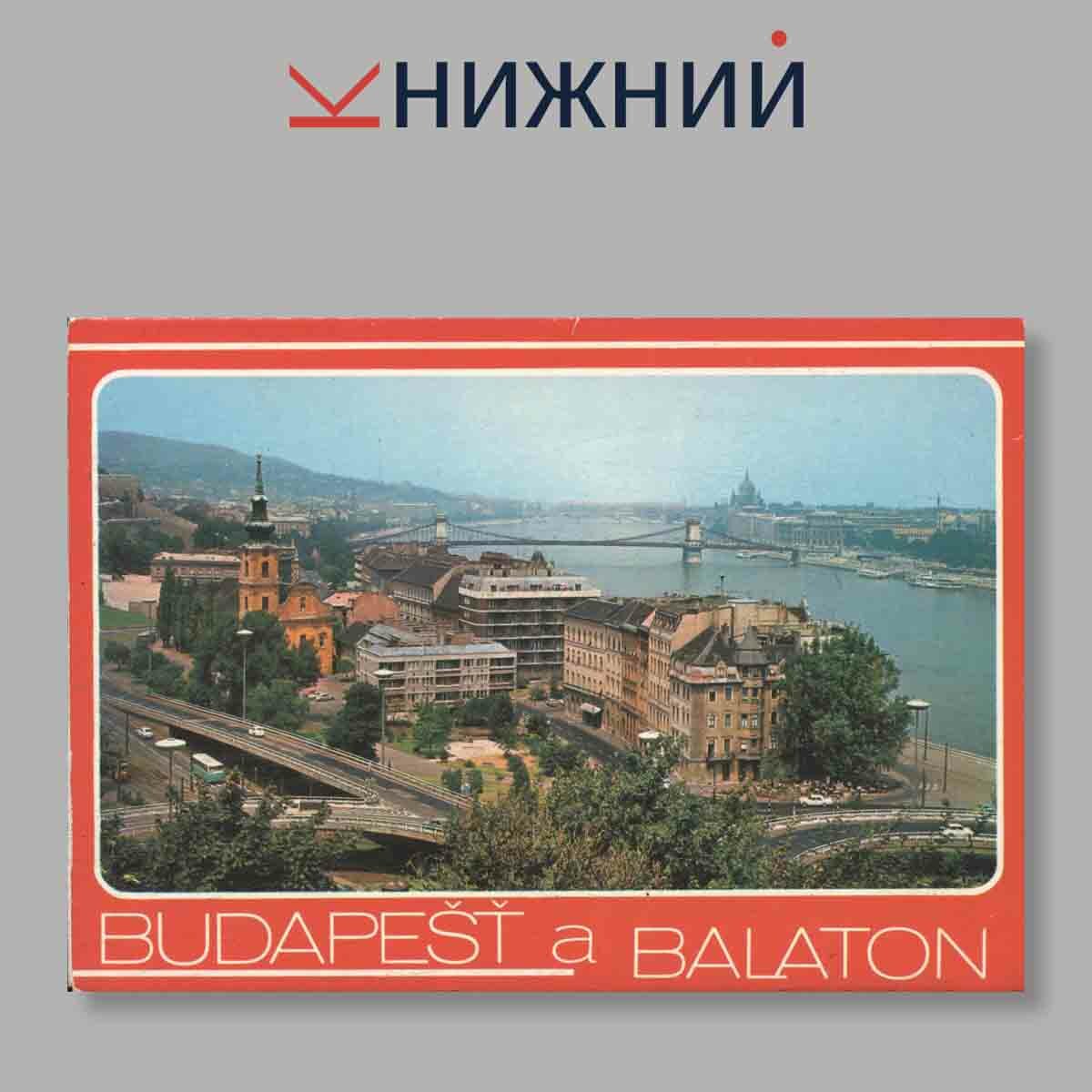 Набор открыток. Набор открыток. BUDAPEST a BALATON.