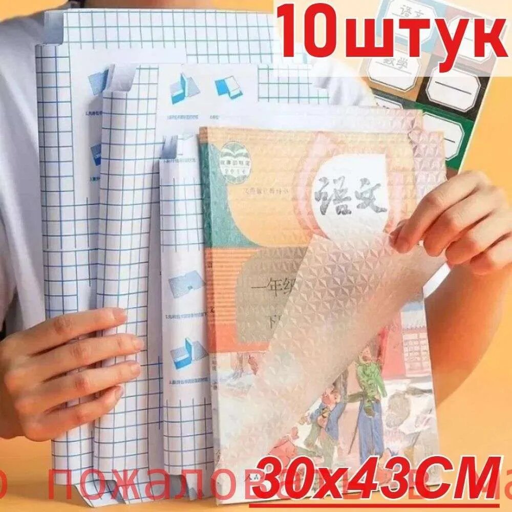 Самоадгезивные книги для книг, набор из 10 шт