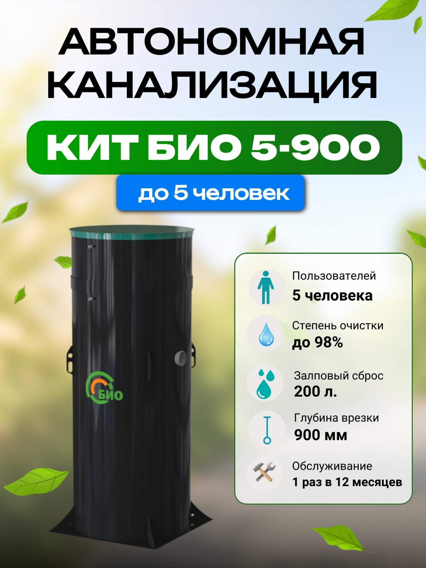 Септик КИТ БИО 5 лонг для дома и дачи, глубина врезки 900 мм, 5 пользователей, 200 л залповый сброс
