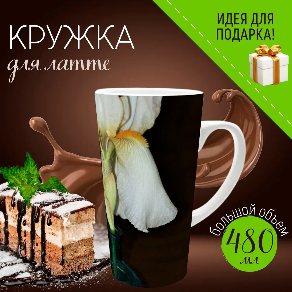 Кружка латте керамическая большая для чая и кофе с прикольным принтом "Белая ириса в вазе на коричневом Белый бородатый ирис, в синей вазе, на темно-коричневом фоне. ." 500 мл.