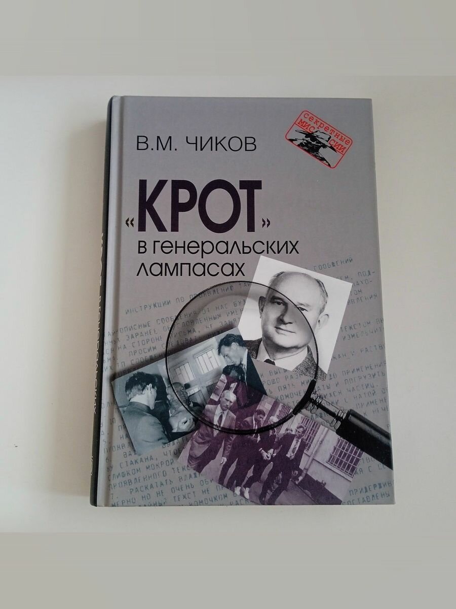 "Крот" в генеральских лампасах