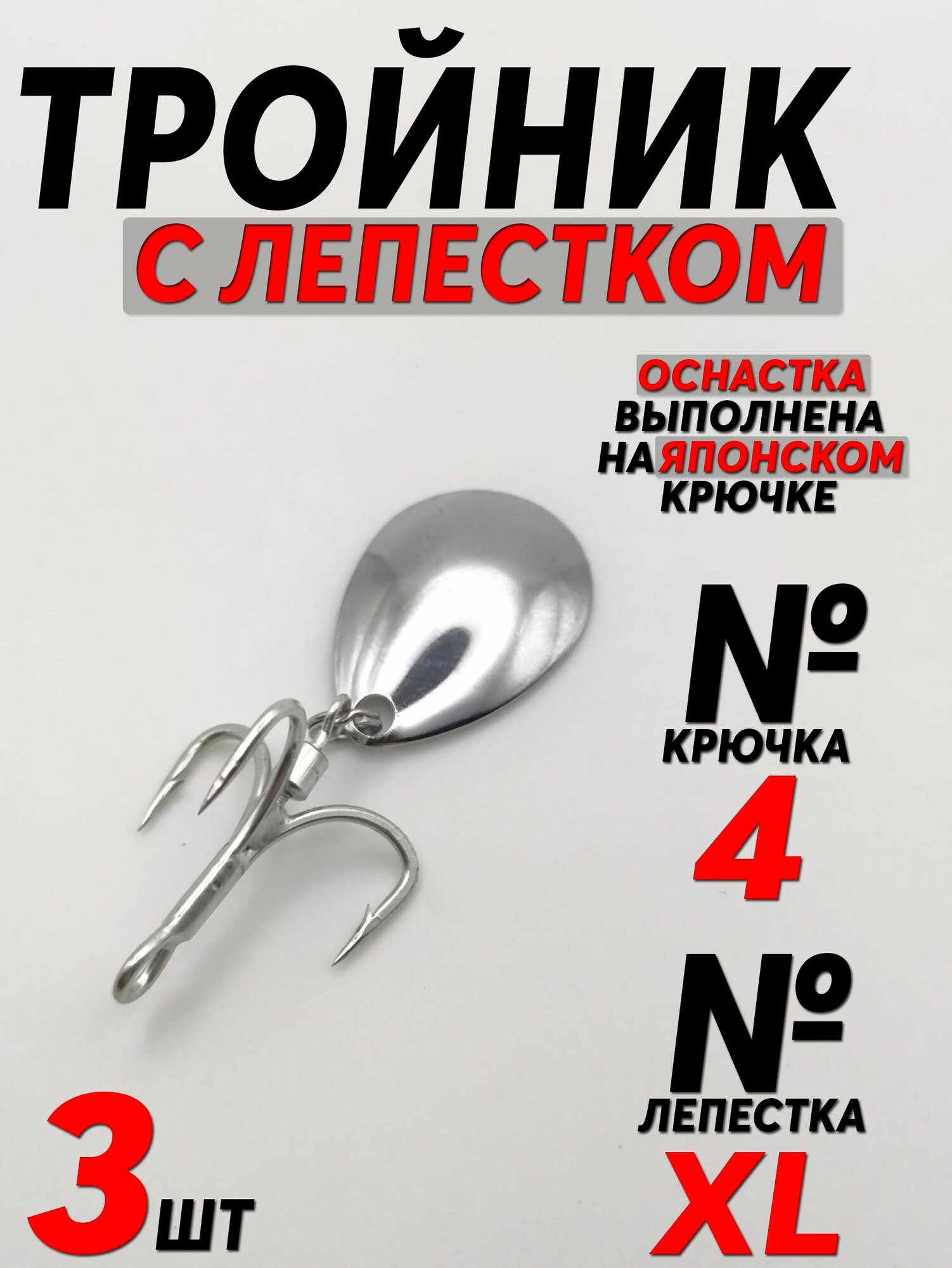 Тройник с лепестком №4 (3шт) Японский крючок. Оснастка блесен, тейл-спиннеров, воблеров, раттлинов.