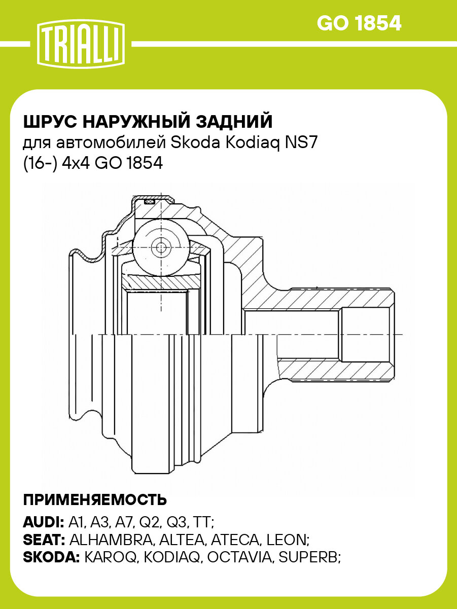ШРУС наружный задний для автомобилей Skoda Kodiaq NS7 (16-) 4x4 GO 1854 TRIALLI