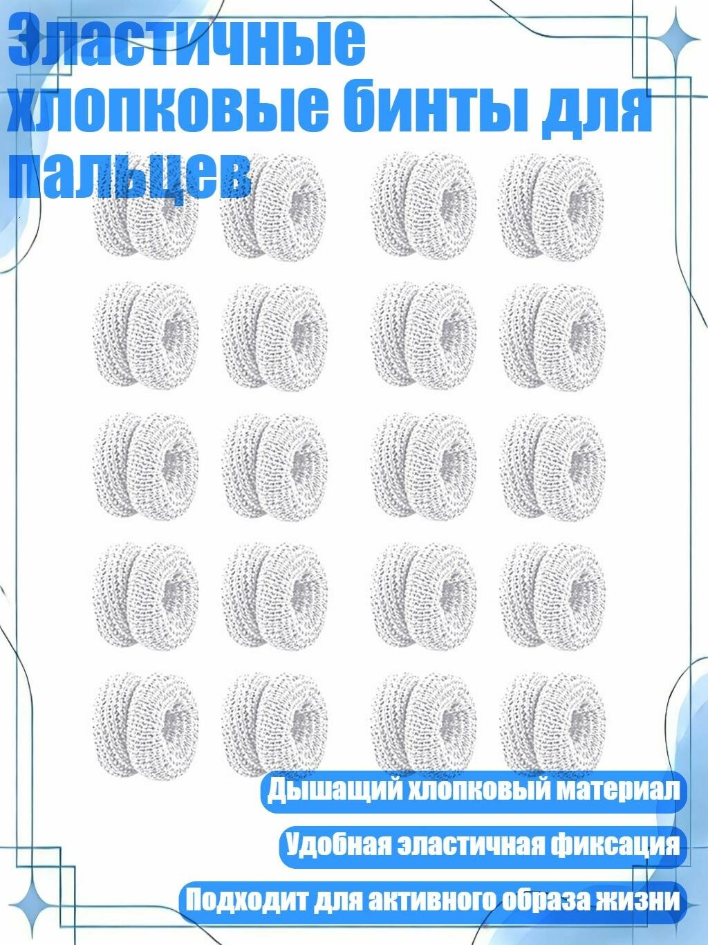 Эластичные хлопковые бинты для пальцев, Белый