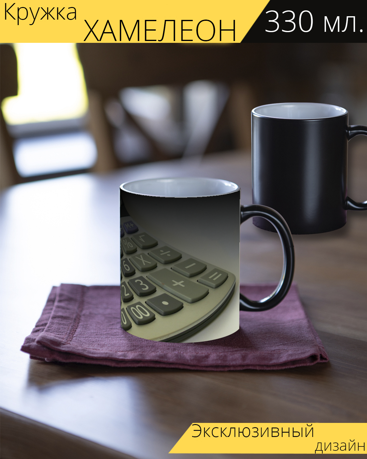 Кружка хамелеон с принтом "Бухгалтерский учет, бухгалтерия, бухгалтер" 330 мл.