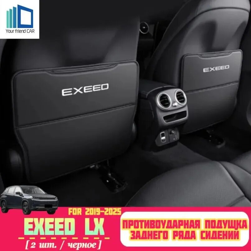 EXEED Защита на спинку сиденья на Задние сиденья, Натуральная кожа, 2 шт.