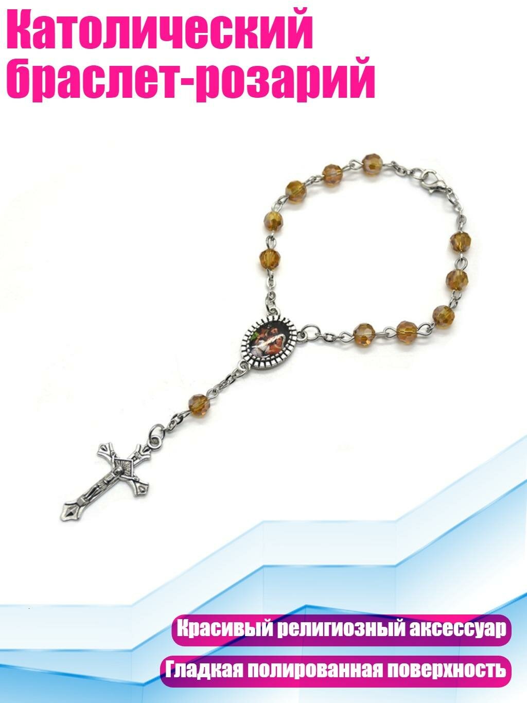Католический браслет-розарий, шампанское