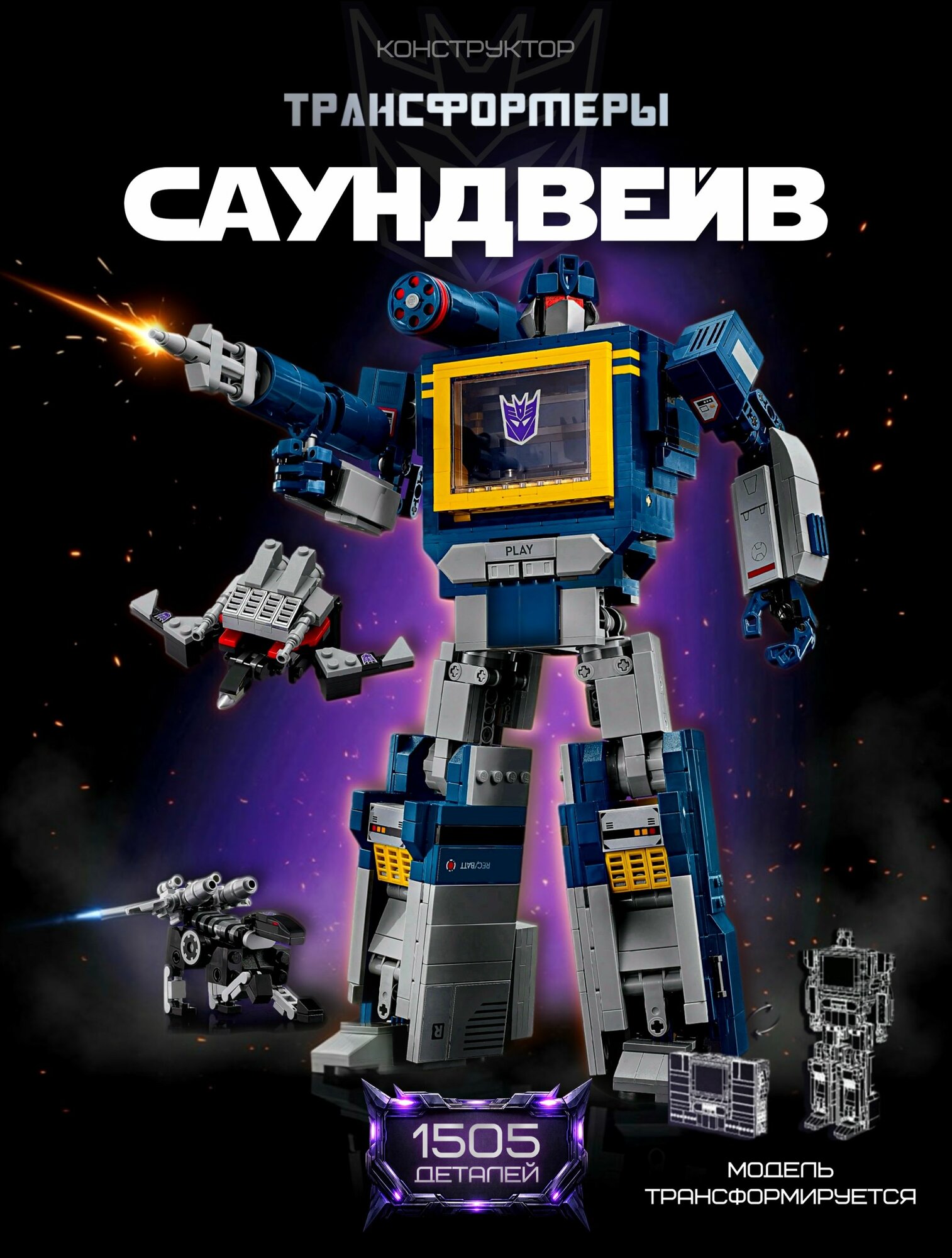 Конструктор Трансформер Автобот Soundwave 1505 дет 88058