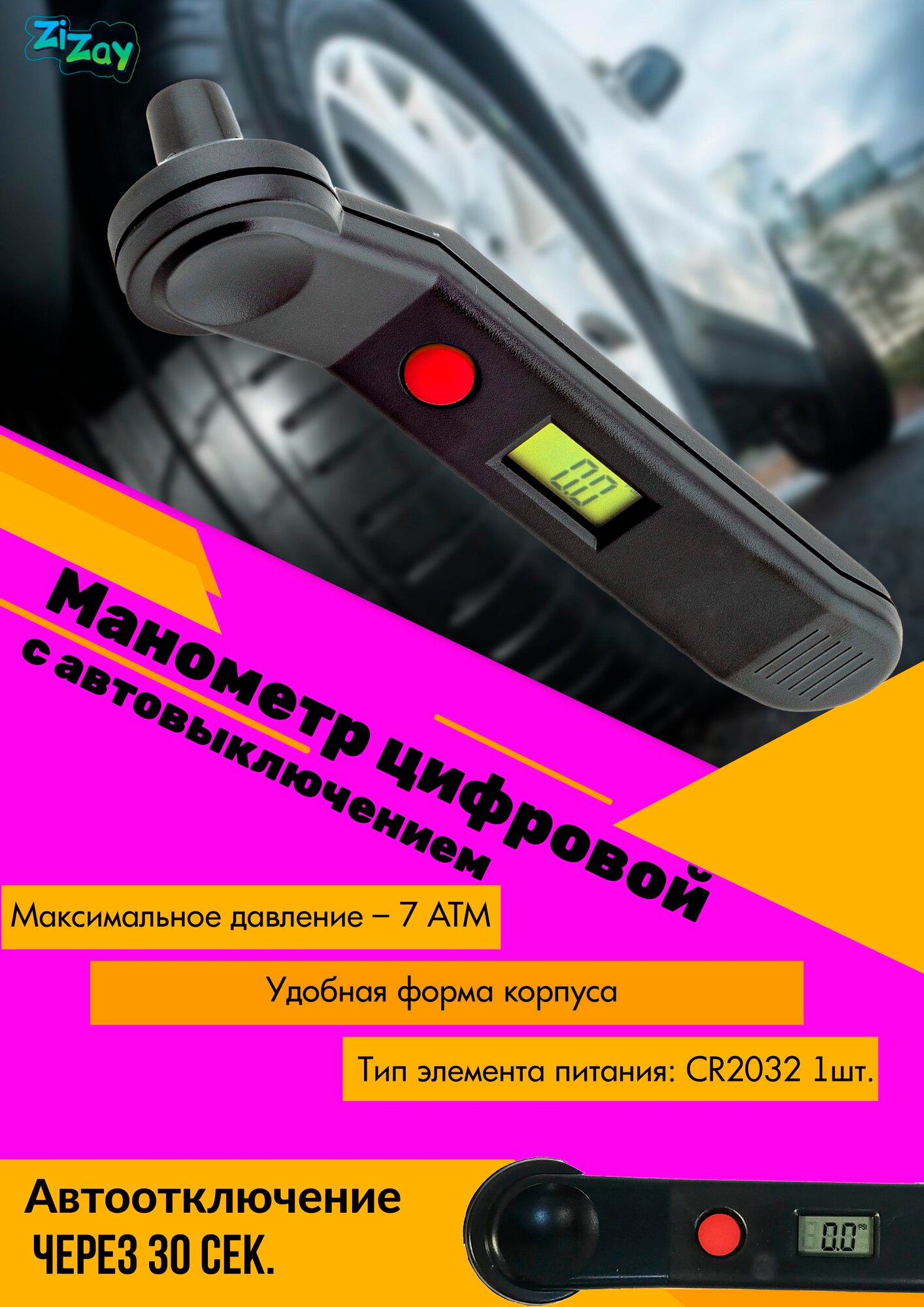 Манометр шинный ZIZAY , цифровой, до 7 Атм