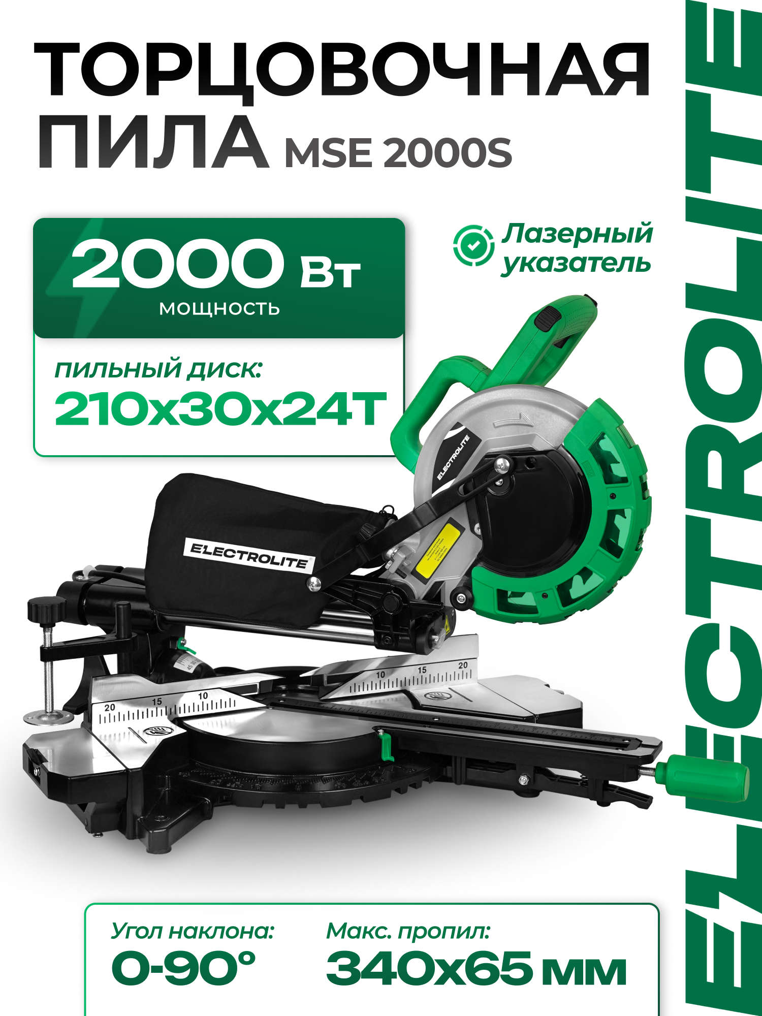 Торцовочная пила Electrolite MSE 2000S (220В, 2000 Вт, 4700 об/мин )