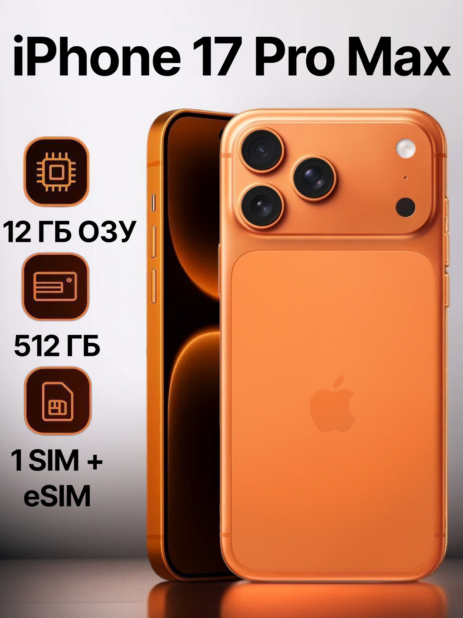 Смартфон Apple iPhone 17 Pro Max, 12/512Gb, nano 1SIM + eSIM, космический оранжевый