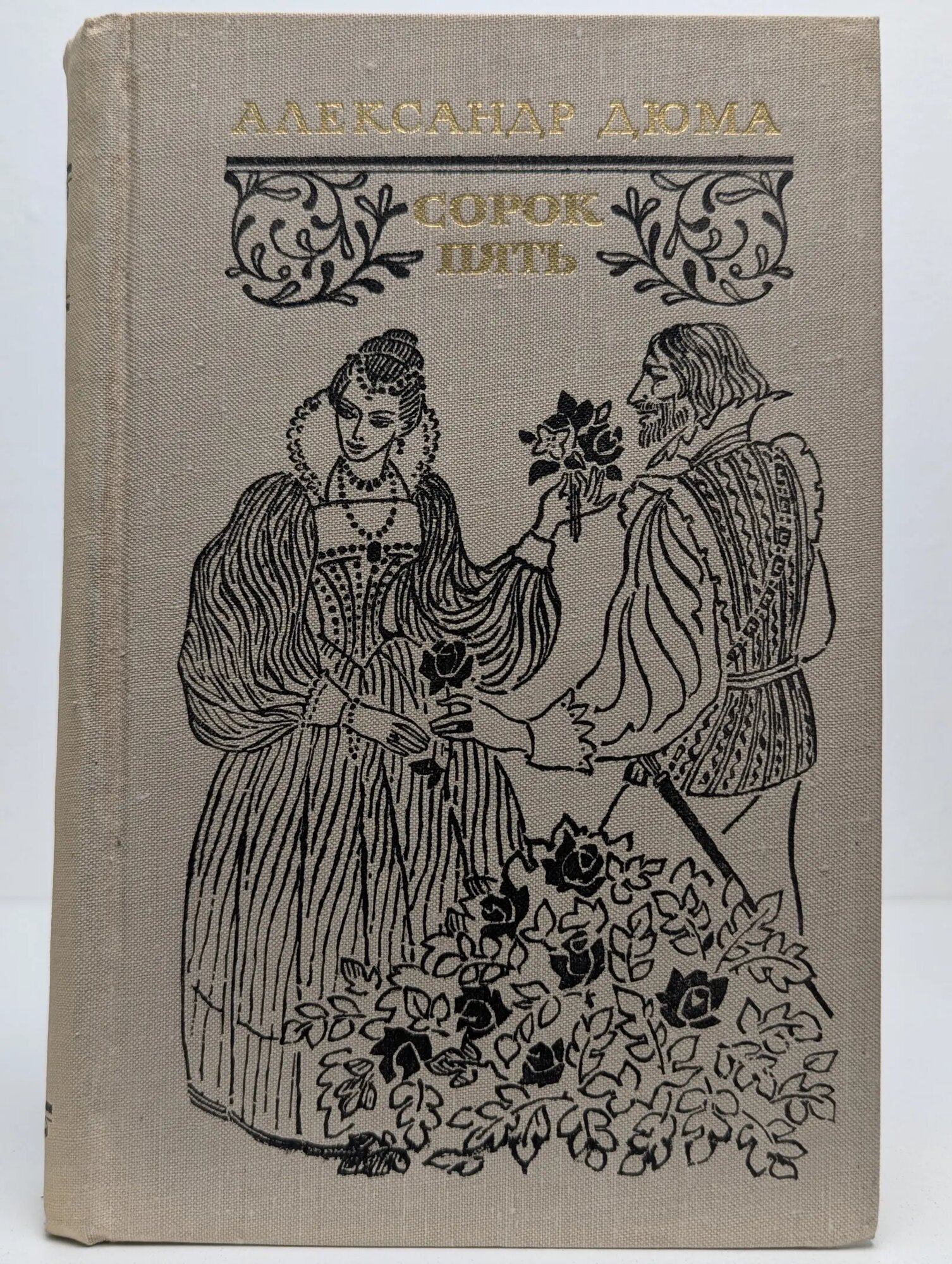 Сорок пять Дюма Александр 1981