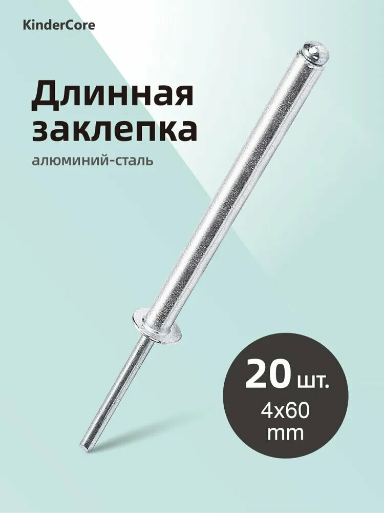KinderCore Заклепка 4 x 60 мм 20 шт.