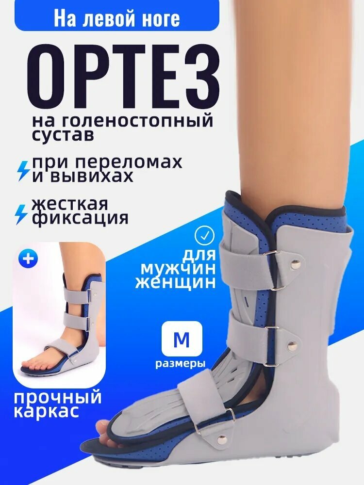 Ортез на голеностопный сустав жёсткий , ортез голеностопный, бандаж послеоперационный, фиксатор для ноги левый