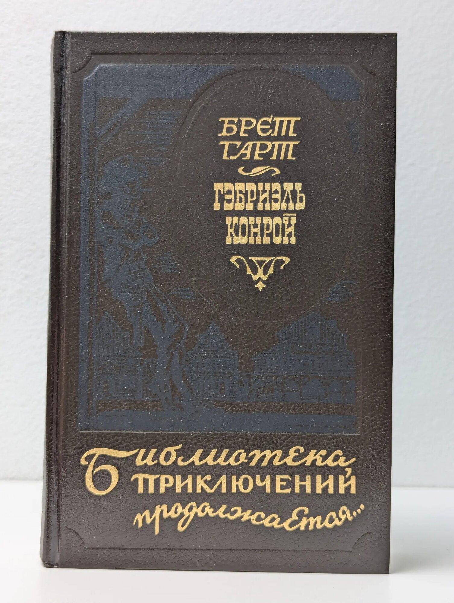 Гэбриэль Конрой Гарт Фрэнсис Брет 1994