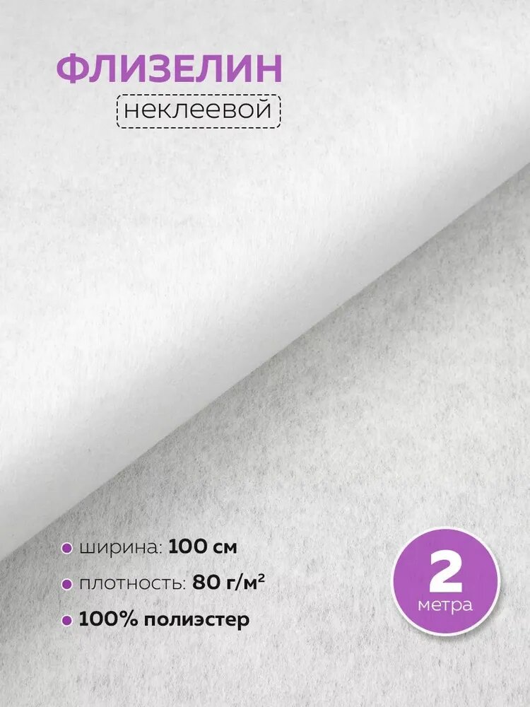 Флизелин DextraTex неклеевой, 80 г/кв. м, отрезной для ткани и шитья, белый, 100 см/2 м
