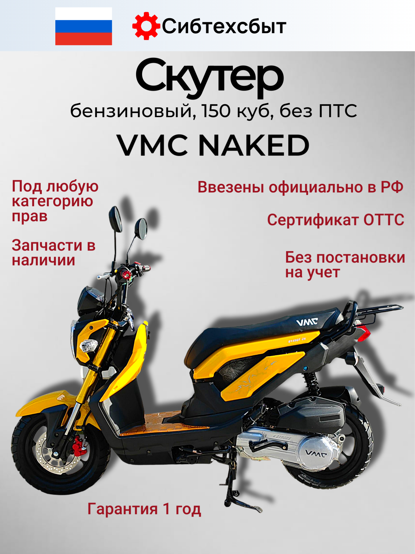 Скутер VMC NAKED BY49QT-5A 150 куб. см.(по док 50 куб см, без ПТС) желтый (схож с Honda Zoomer)сигнализация