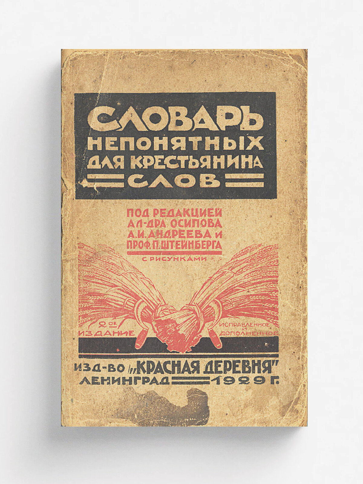 Словарь непонятных слов для крестьян при чтении газет, журналов, книг и т. п.
