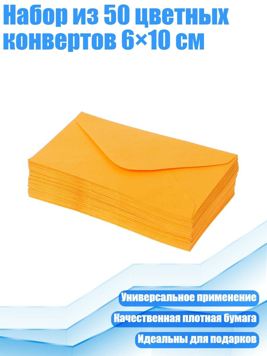 Набор из 50 цветных конвертов 6×10 см, Желтый